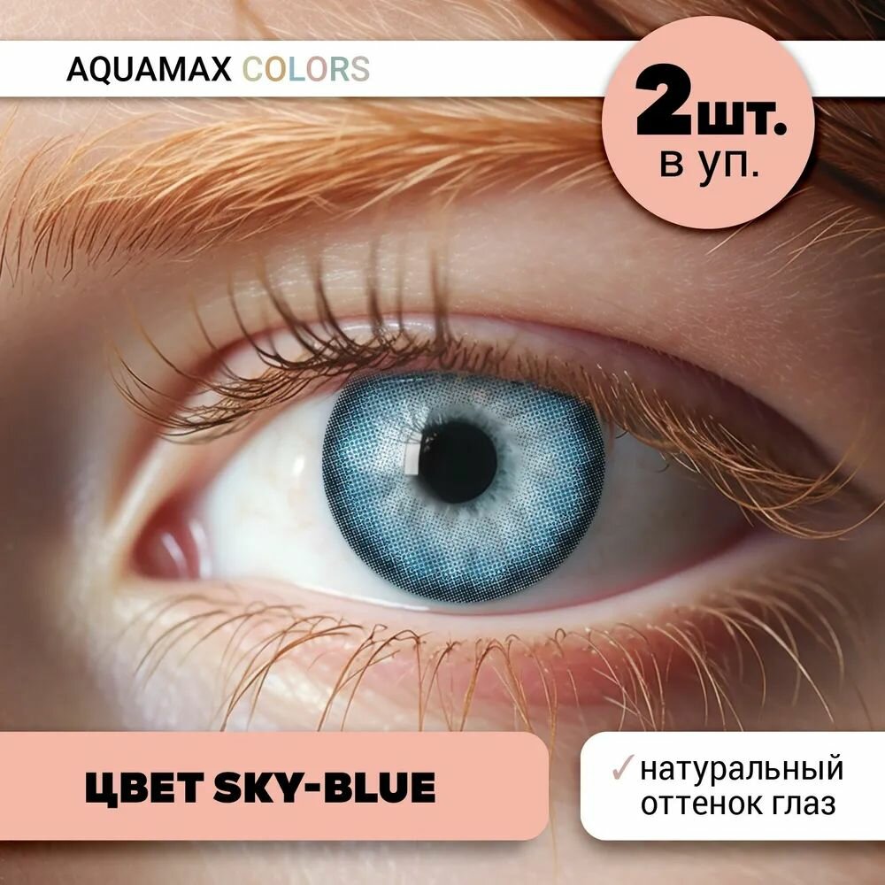 Цветные линзы Aquamax Colors, цвет: Sky-blue, -1,5/14,2/8,6 (2 шт)