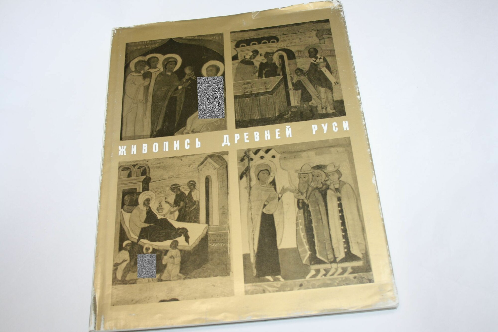 Живопись Древней Руси (находки и открытия). Альбом