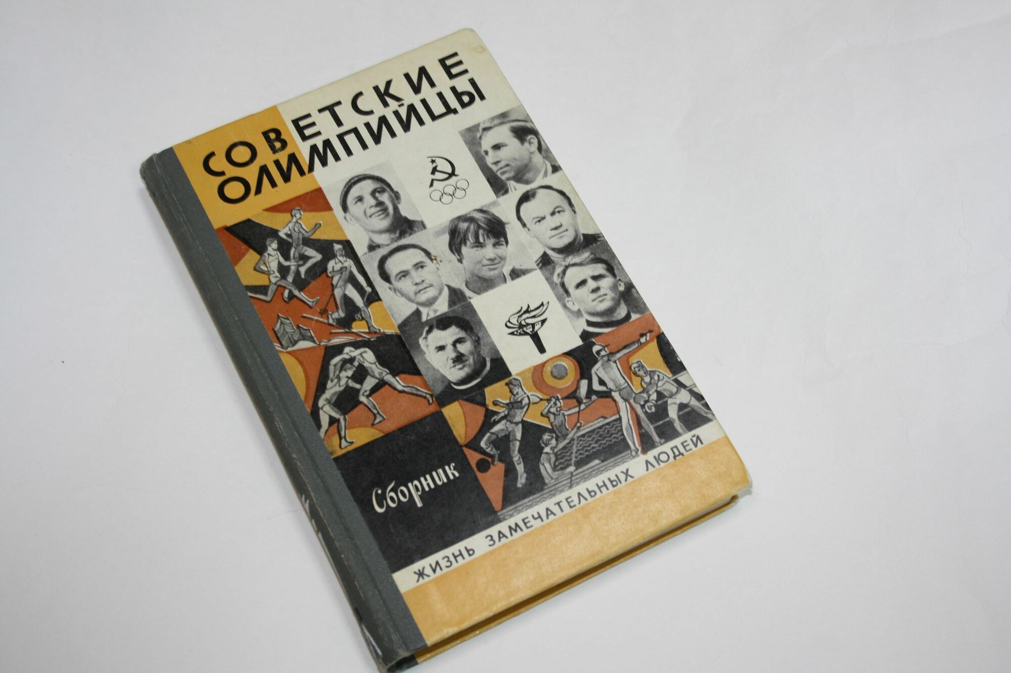 Советские олимпийцы. Сборник