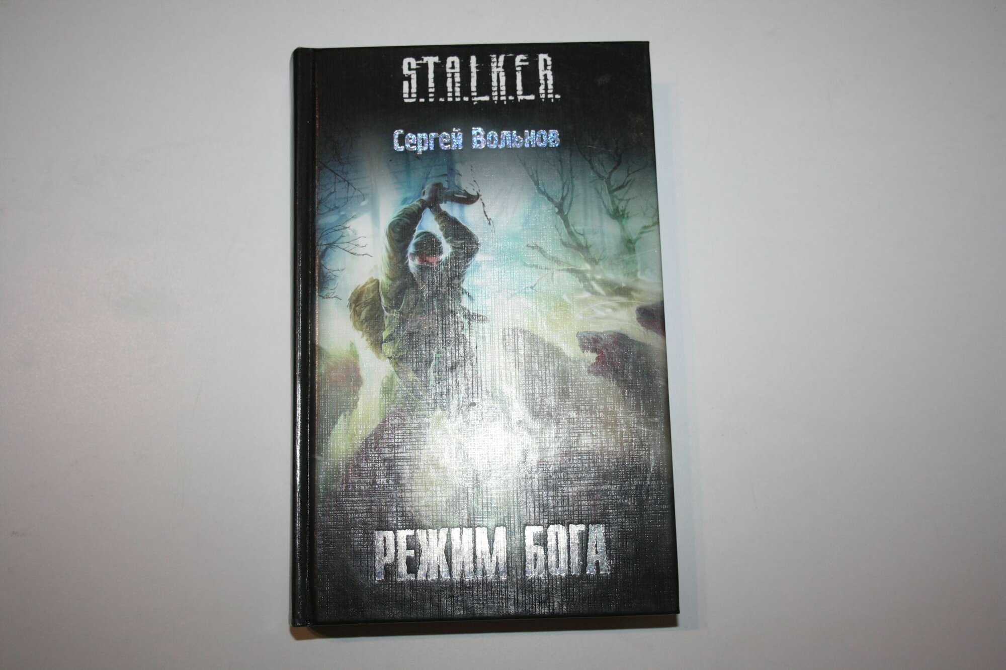 Режим Бога. Фантастический роман