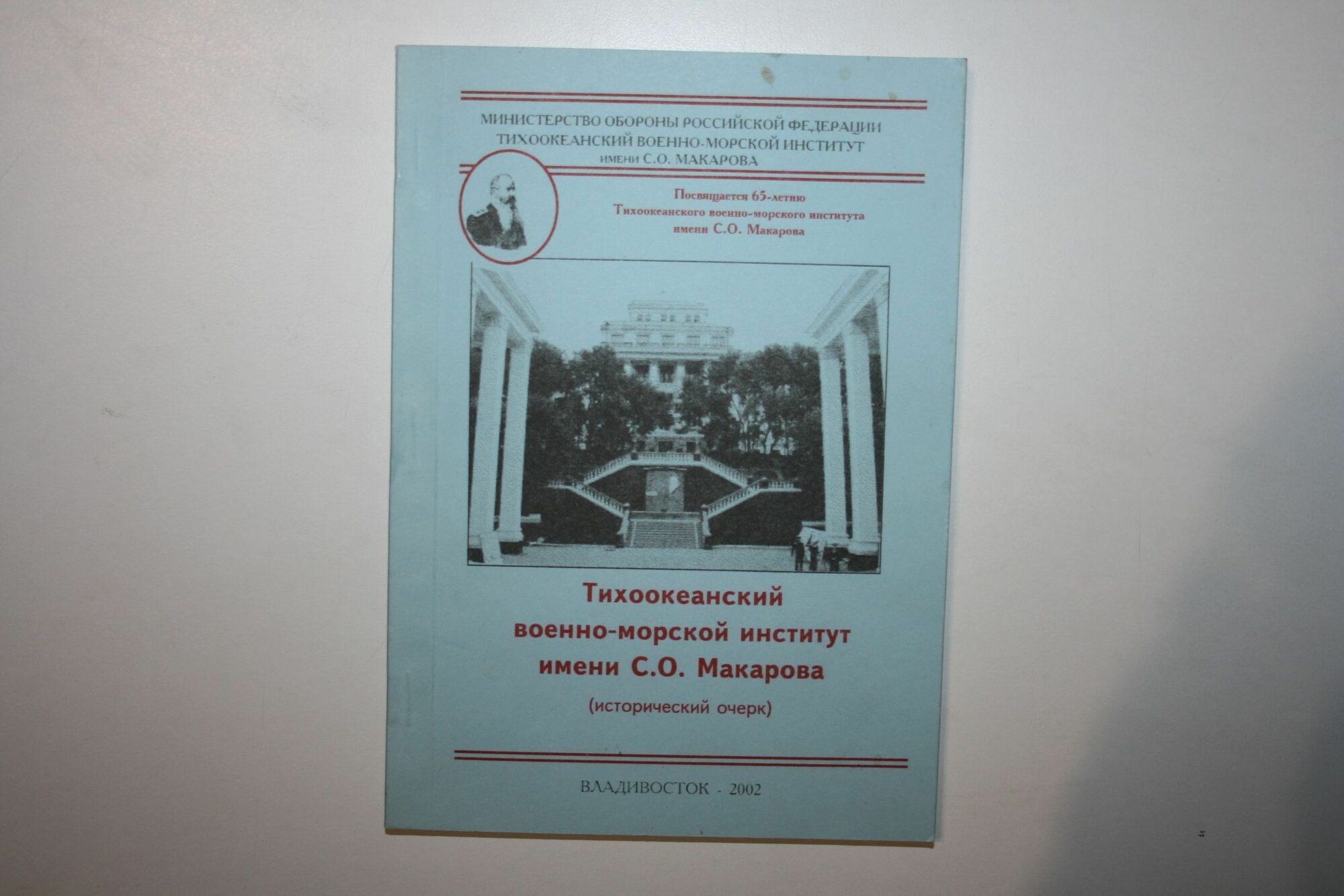Тихоокеанский военно-морской институт. Исторический очерк