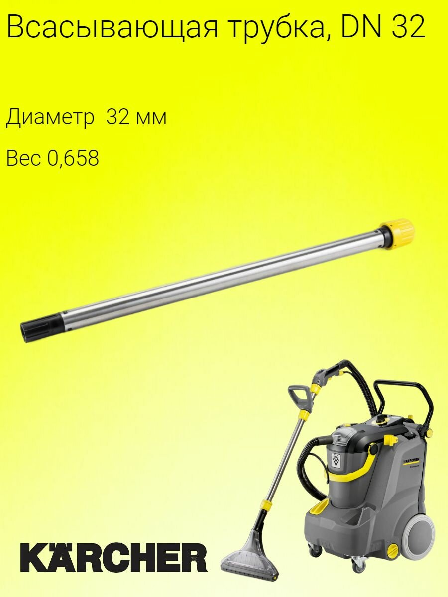 Отдельная удлинительная трубка, DN 32. для пылесосов Karcher серии Puzzi 8/1,10/1,30/4