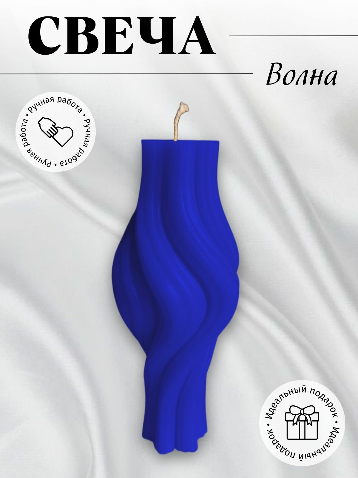 Свеча волна