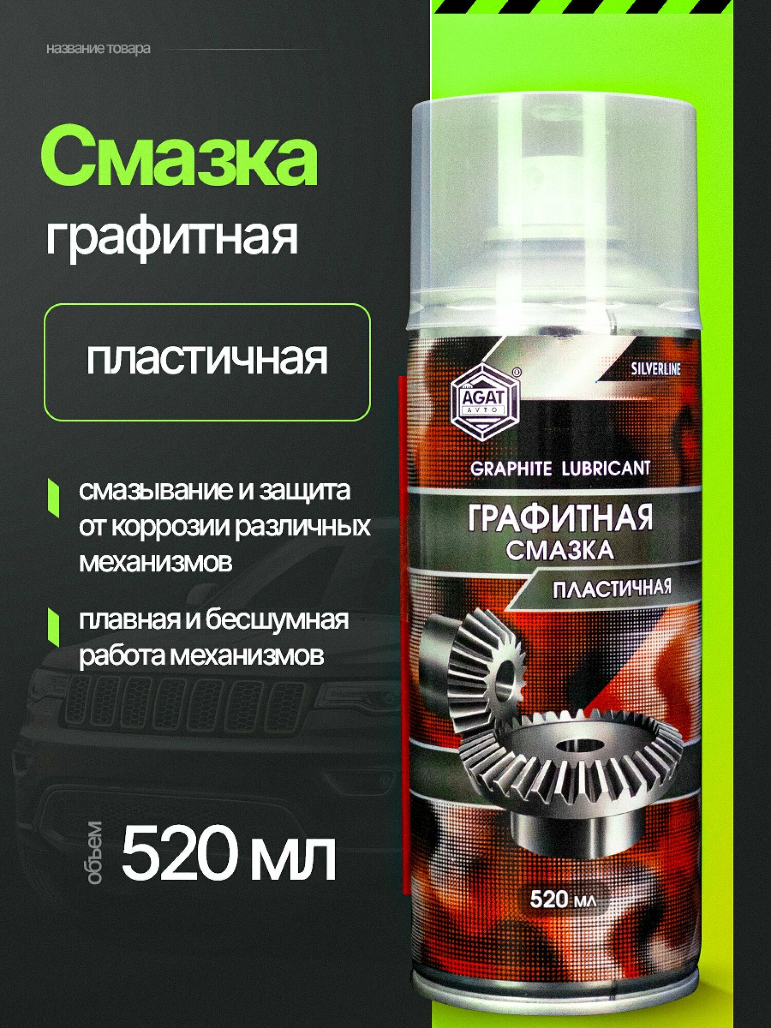 Графитная смазка AGAT Avto, аэрозоль, 520 мл, защита и обслуживание