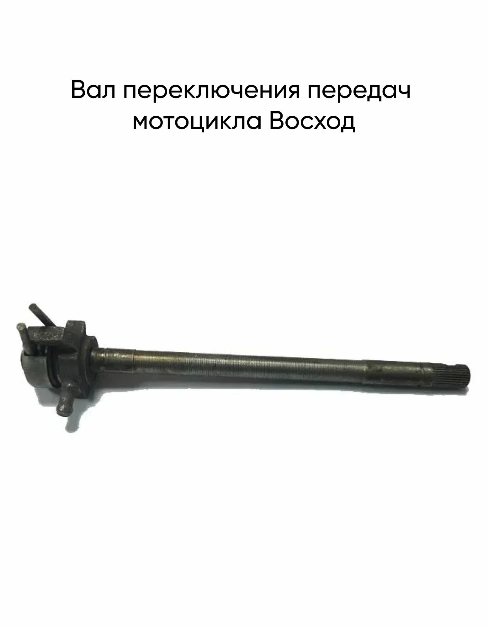 Вал переключения передач мотоцикла Восход
