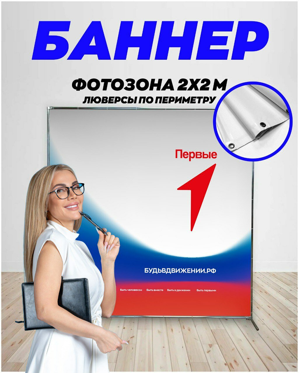 Фотозона Движение первых 2х2м