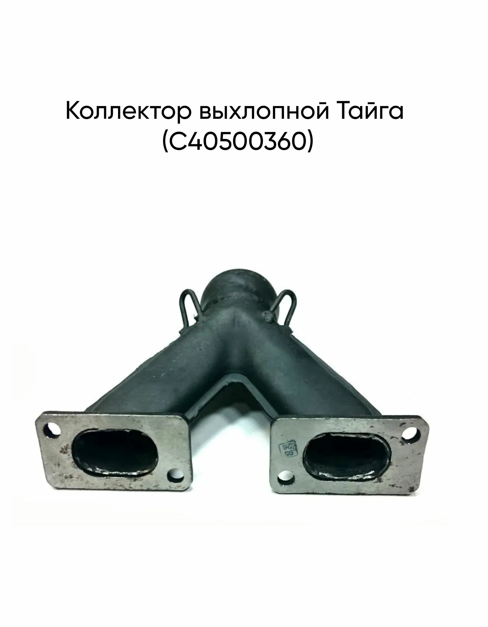 Коллектор выхлопной снегохода Тайга 501, 551 (К20500010)