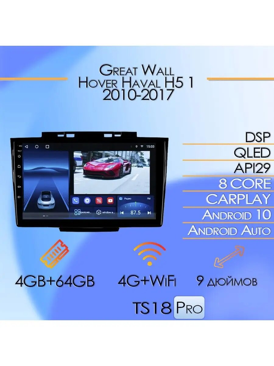 Магнитола TS18PRO Great Wall Hover Haval H5 1 10-17 4/64