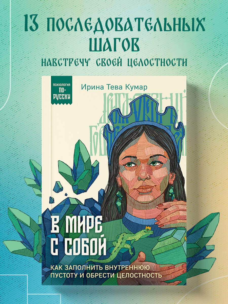 Тева Кумар И. Е. В мире с собой. Как заполнить внутреннюю пустоту и обрести целостность