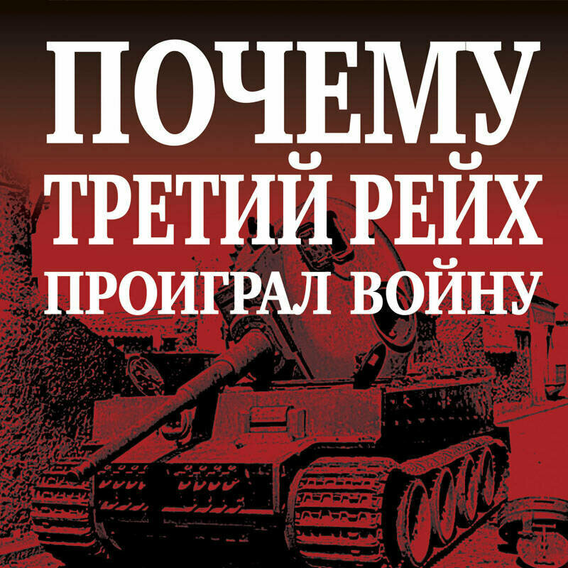 Почему Третий Рейх проиграл войну Немецкий взгляд