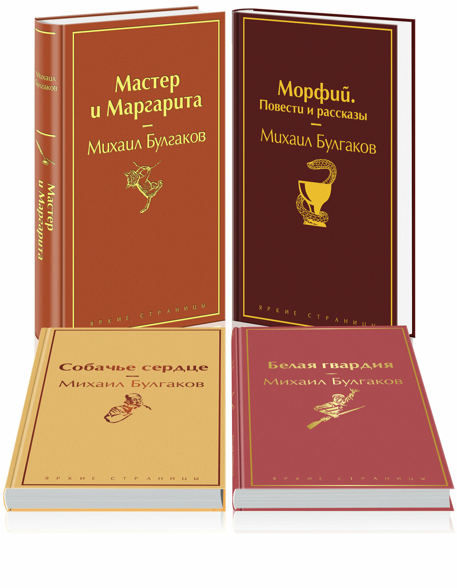 Книга "Яркая коллекция Булгакова (набор из 4 книг: Мастер и Маргарита, Морфий. Повести и рассказы, Собачье сердце, Белая гвардия)", автор Булгаков М. А, издательство Эксмо