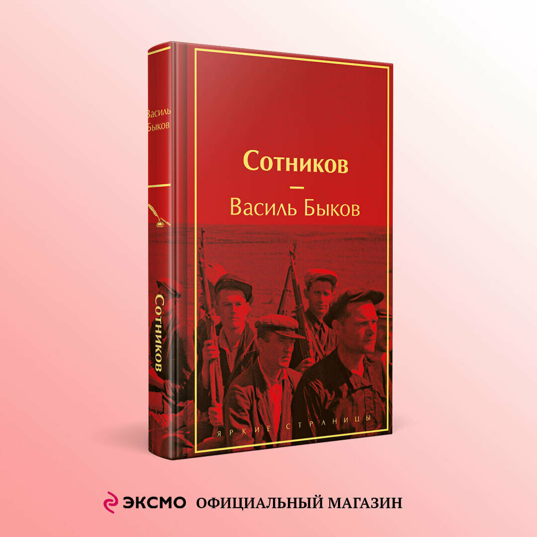 Быков В. В. Сотников