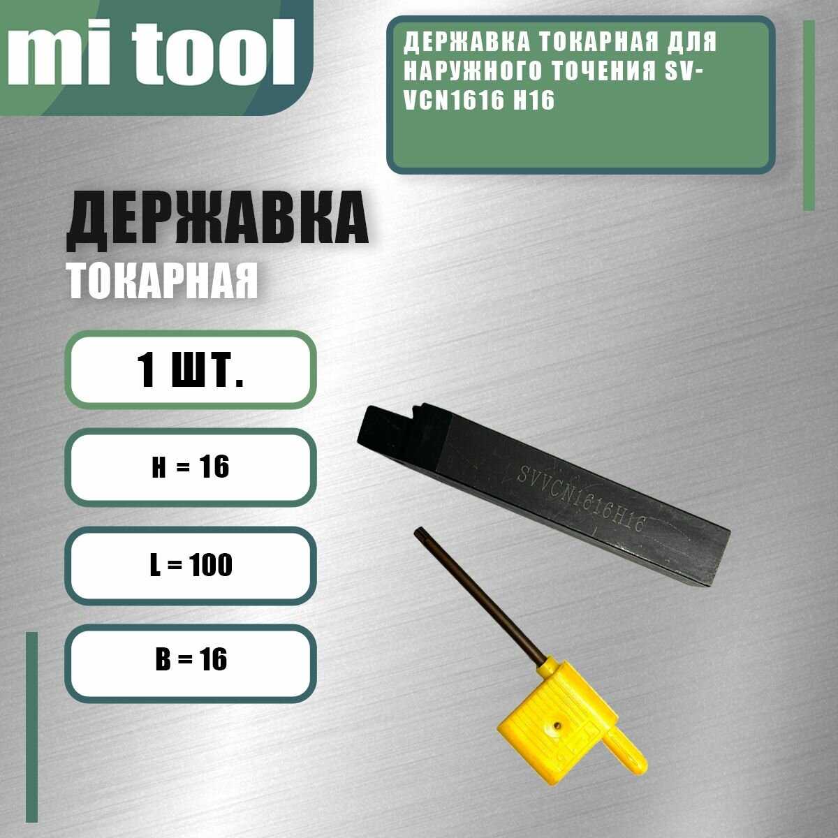 Державка токарная для наружного точения SVVCN1616 H16