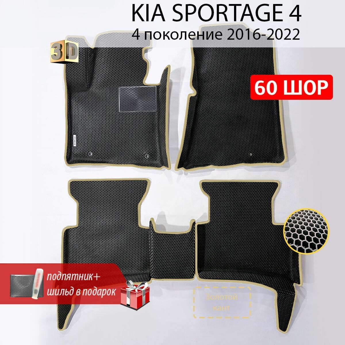 EVA коврики в салон автомобиля KIA SPORTAGE 4 (Киа Спортейдж 4), ева коврики автомобильные с бортами, эва в машину