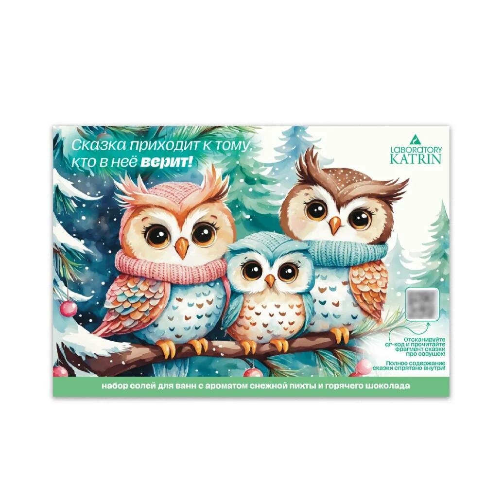 Соль для ванны Лаборатория Катрин 180 г "Сказка приходит к тому, кто в нее верит" с ароматом снежной пихты и горячего шоколада (18085)