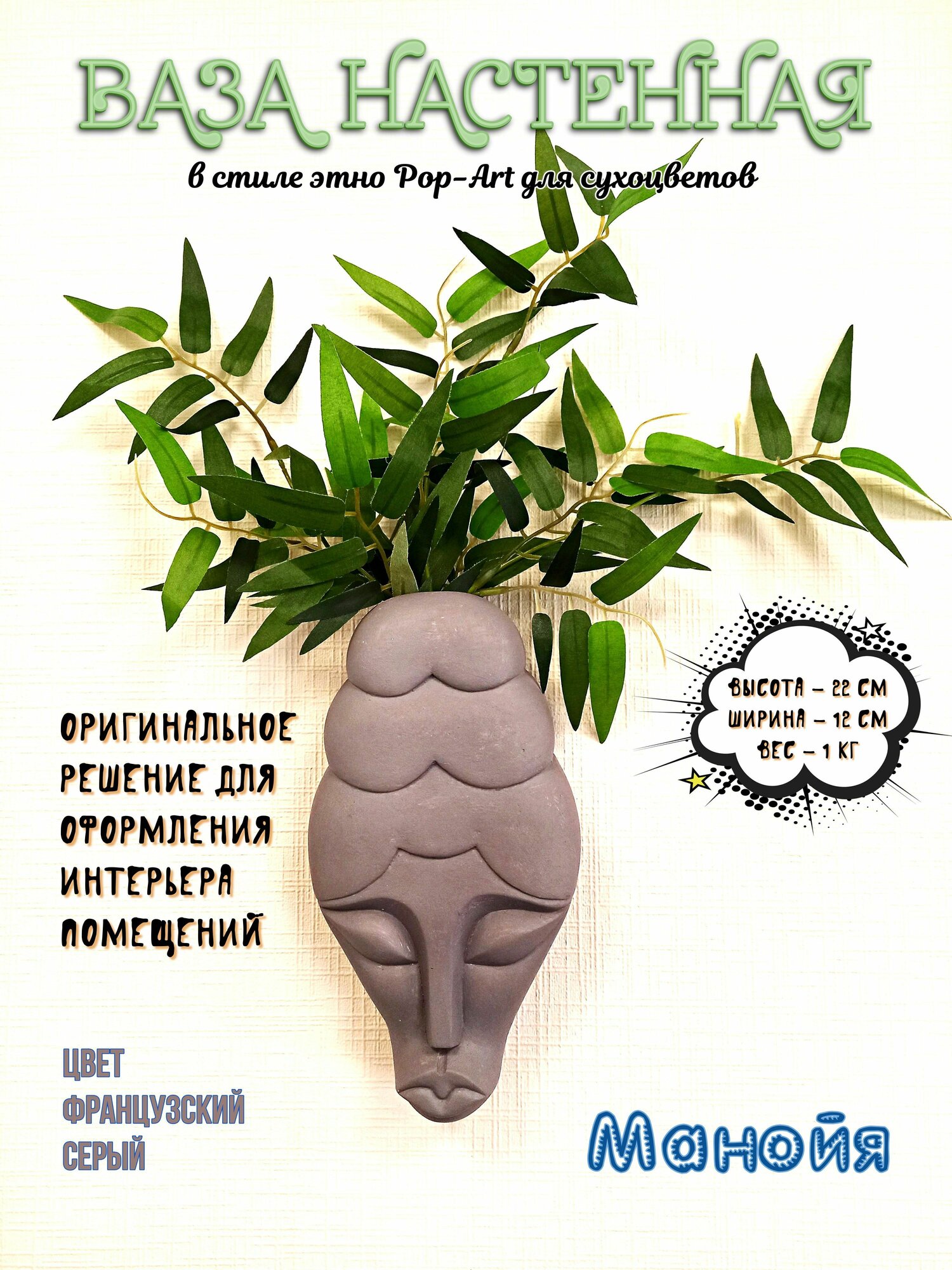 Интерьерная ваза для сухоцветов настенная цвет французский серый