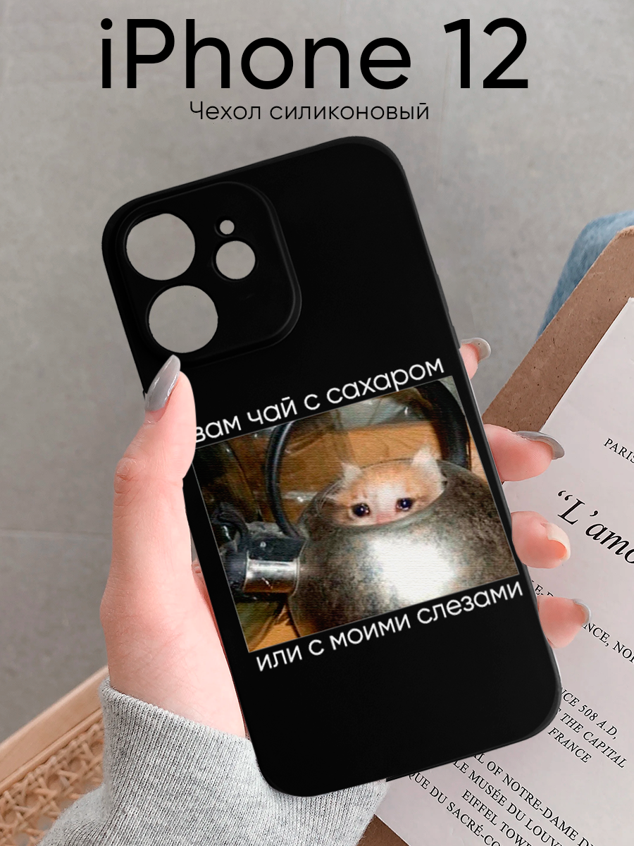 Чехол на Iphone 12 с приколом