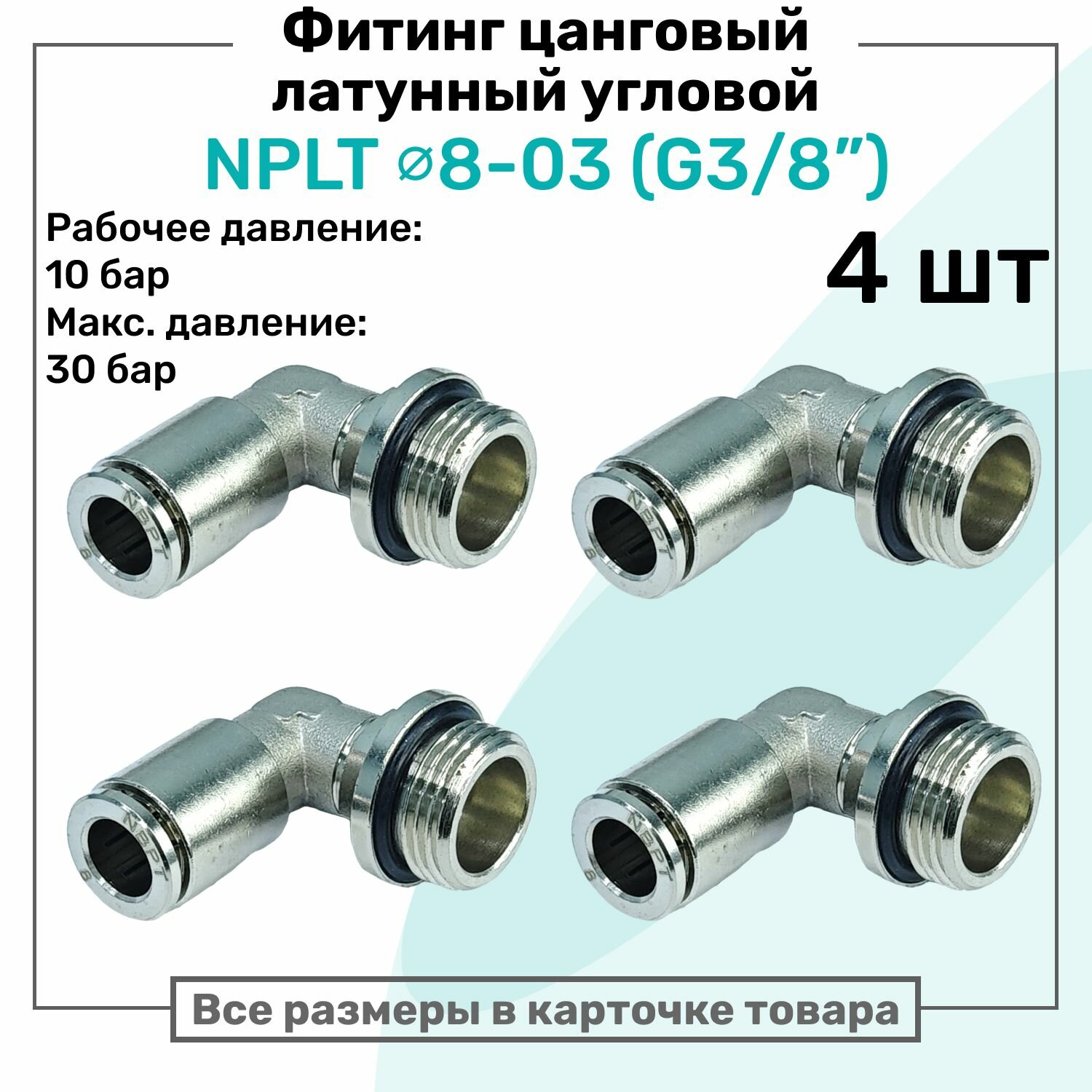 Фитинг угловой латунный NPLT 8-03, цанга 8мм - Наружная резьба G3/8", цанговый штуцер, Пневмофитинг NBPT, Набор 4шт
