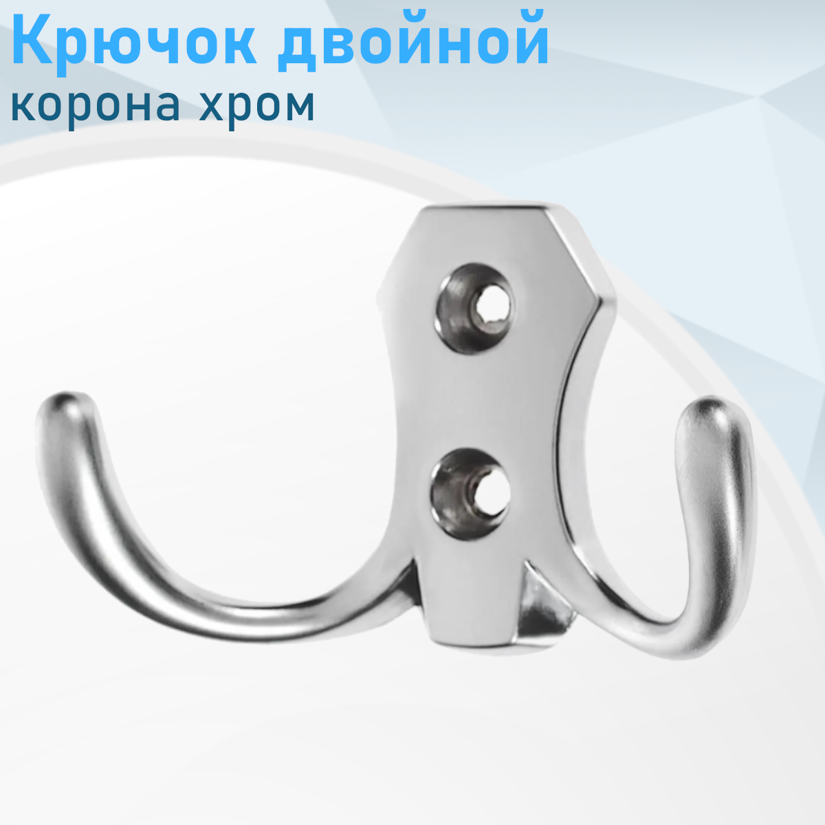 Крючок двухрожковый 3021 корона хром 005618