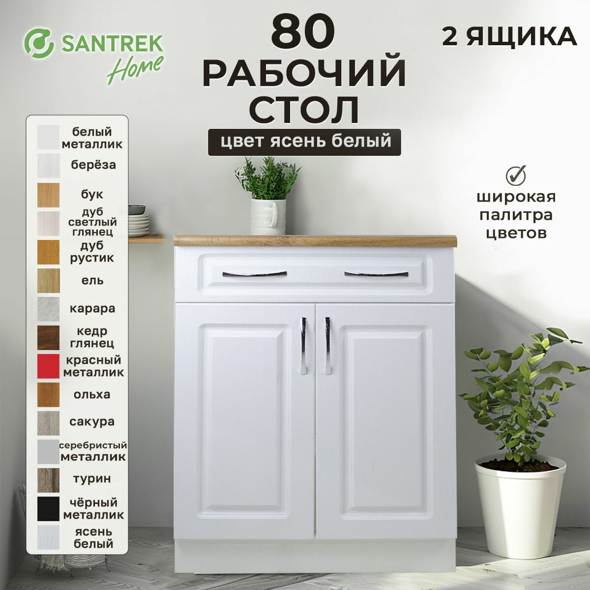 Кухонный гарнитур SANTREK Модуль напольный 80 ясень белый фасад МДФ , столешница цвет дуб вотан