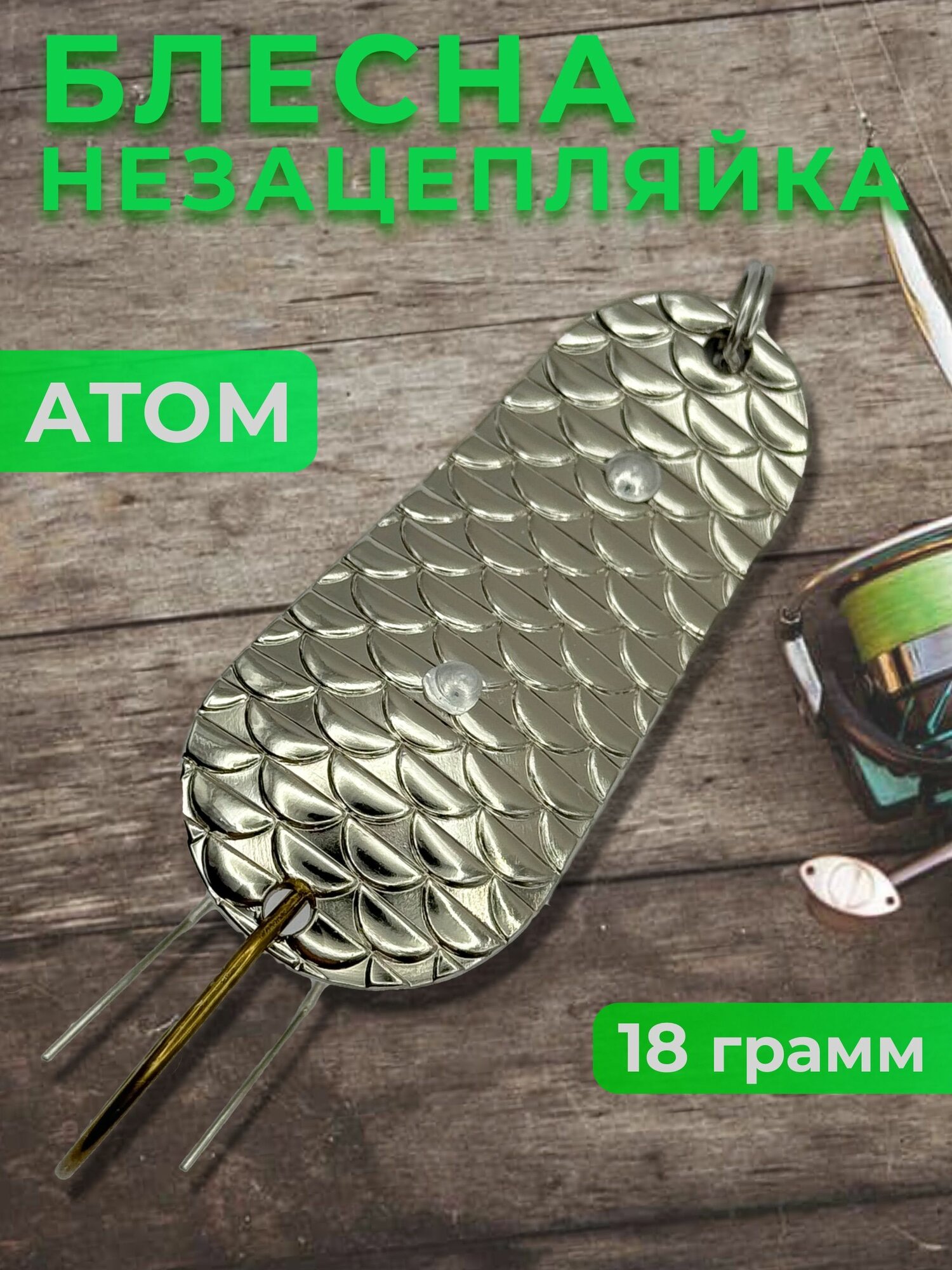 Блесна незацепляйка колебалка атом на щуку, окуня и судака