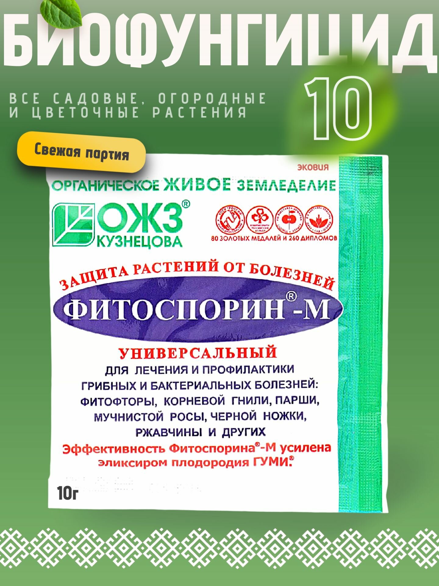 Биофунгицид для садовых, огородных и цветочных растений