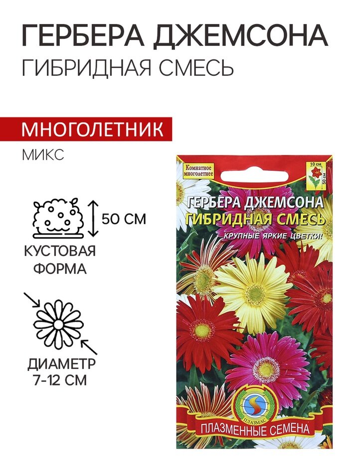 Семена цветов Гербера Джемсона «Гибридная смесь», 10 шт, «Плазмас»