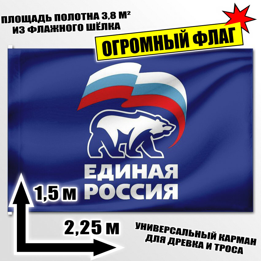 Флаг огромный "Единая Россия" синий 225x150 см
