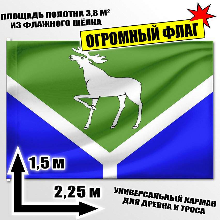 Флаг огромный Усть-Ишимского района 225x150 см