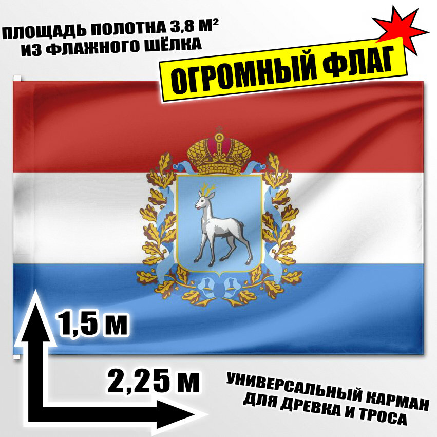 Флаг огромный Самарской области 225x150 см
