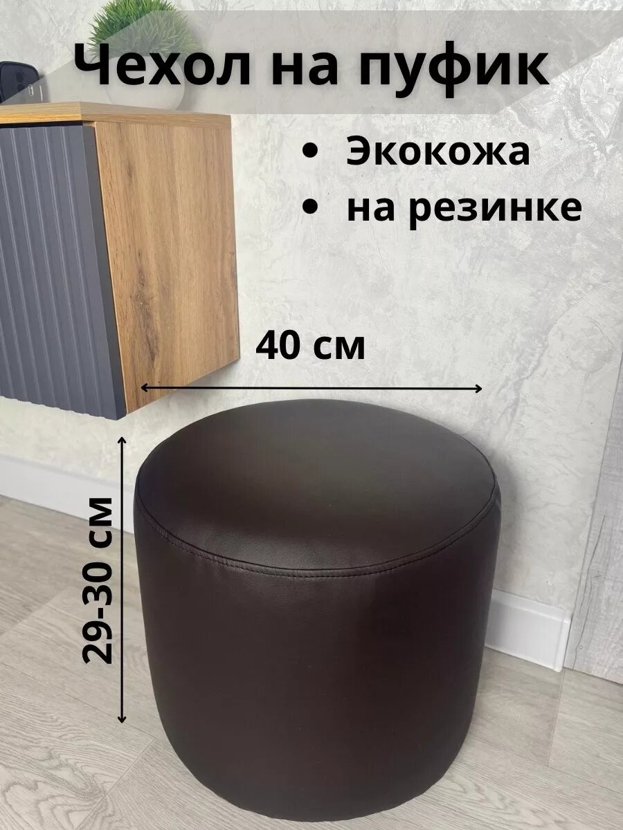 Чехол на пуфик круглый
