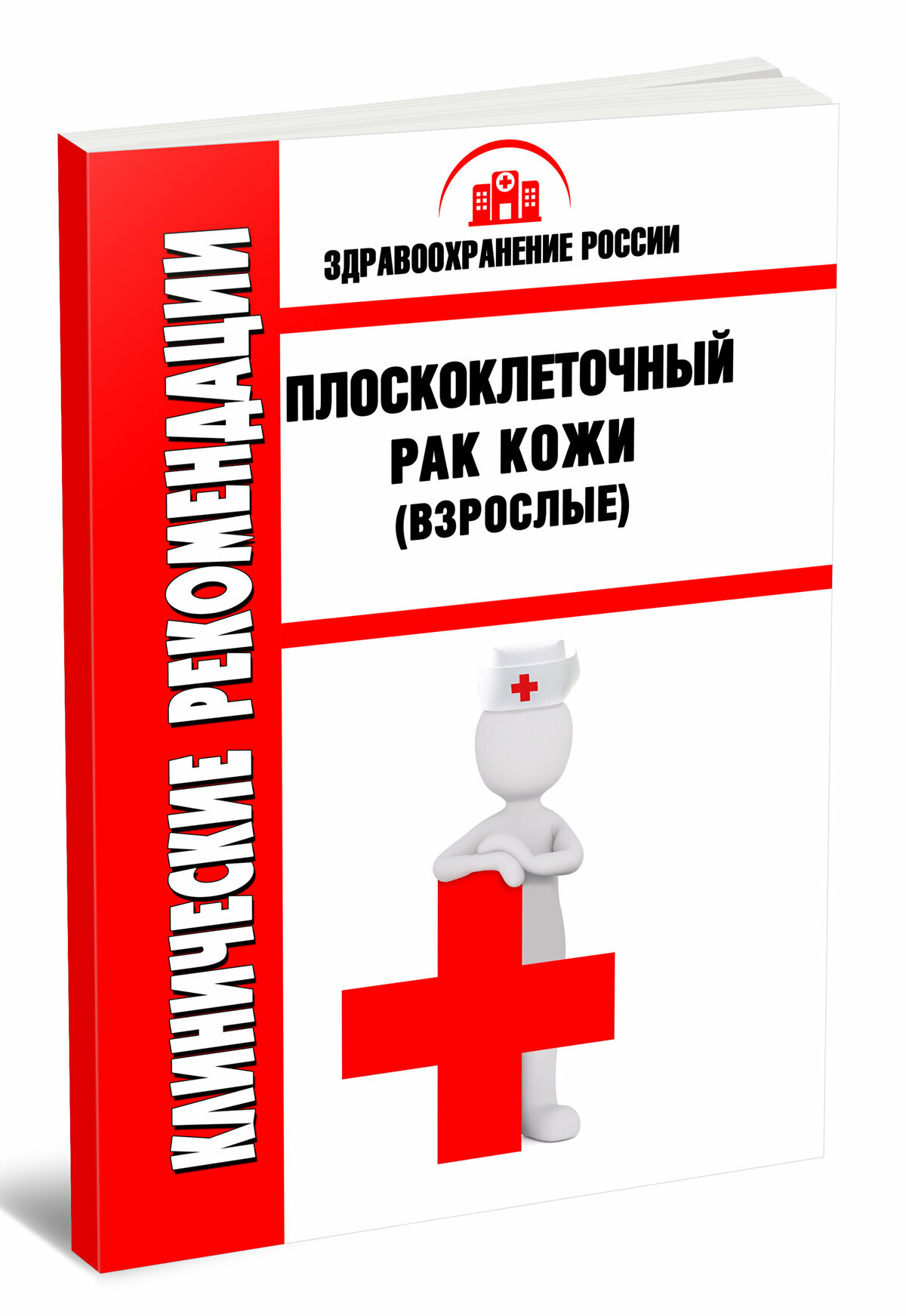 Клинические рекомендации Плоскоклеточный рак кожи (Взрослые)