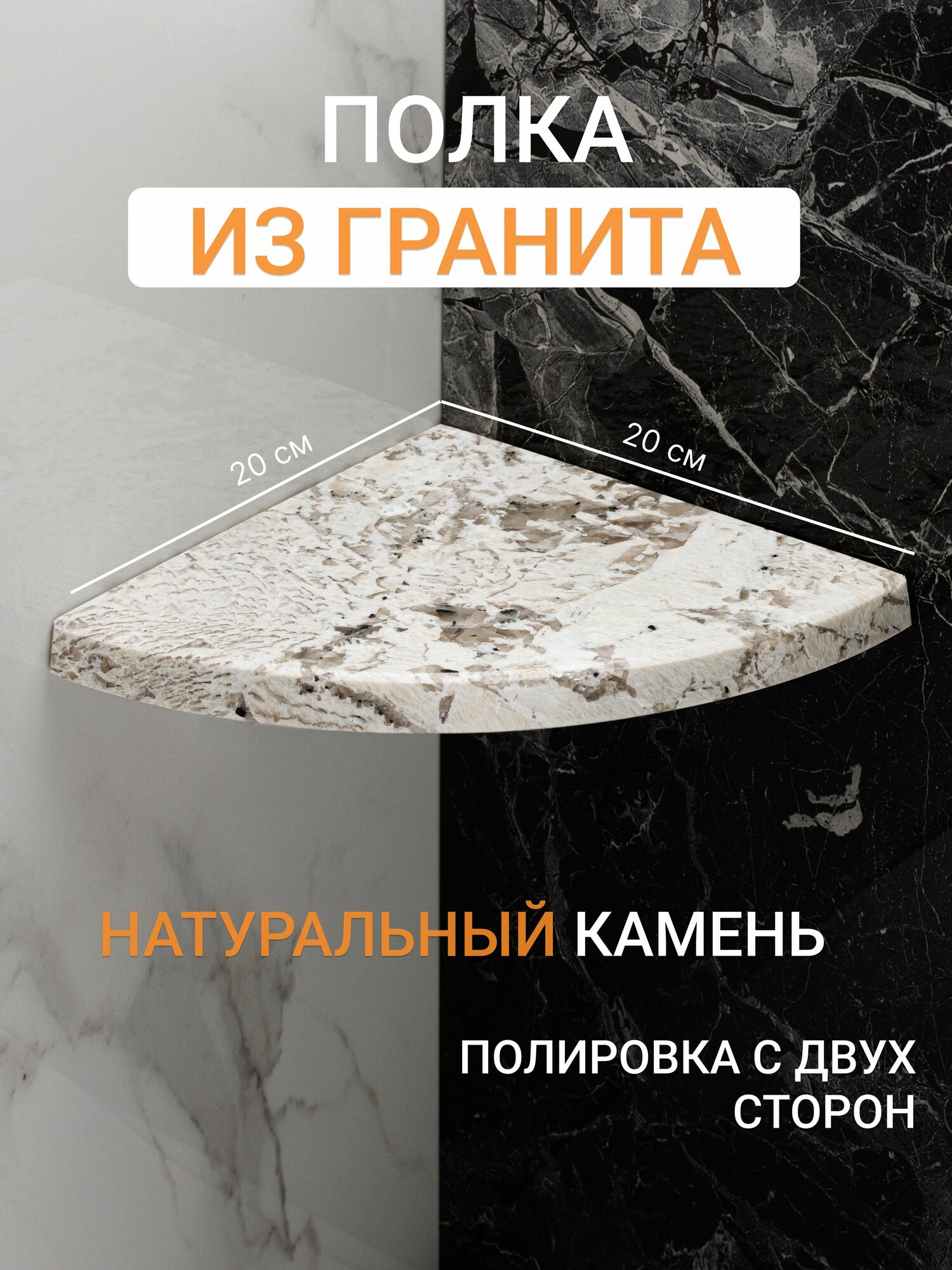 Полка из камня,20*20*2, радиальная из гранита, цвет 167 Белая Галактика