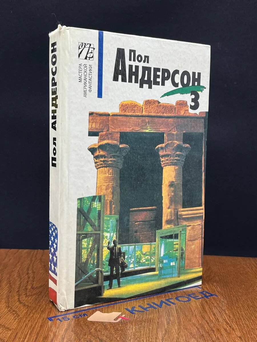 Книга. Пол Андерсон. Том 3 1993 (2041123779334)