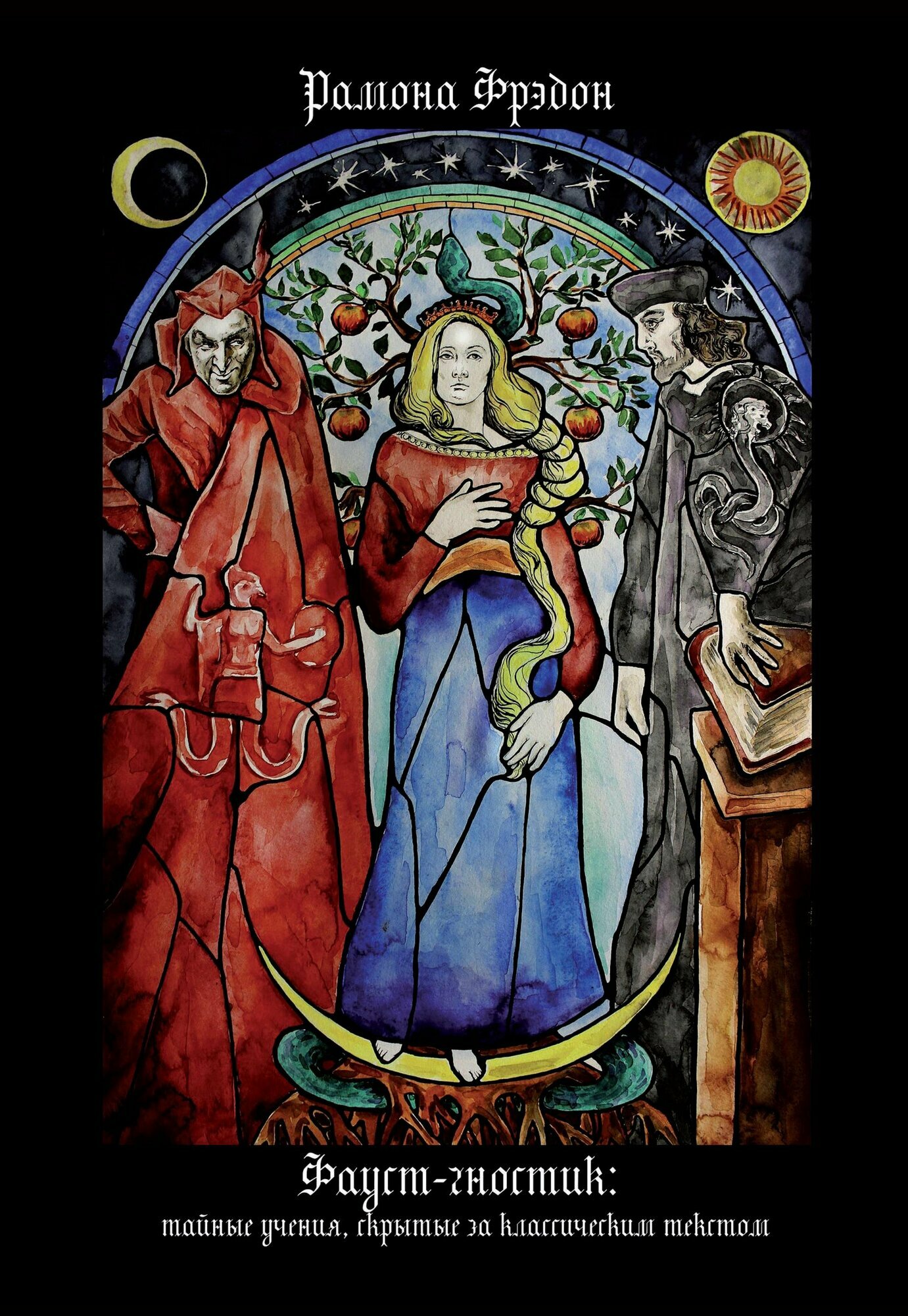 Книга: "Фауст-гностик. Тайные учения, скрытые за классическим текстом" от Фрэдон Р, русский язык, Другие эзотерические учения