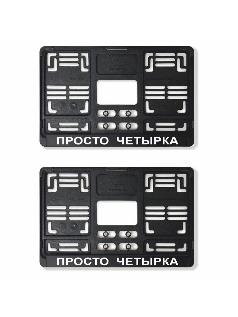 Авторамки 1А (кв), 296х192мм "просто четырка" 2шт.