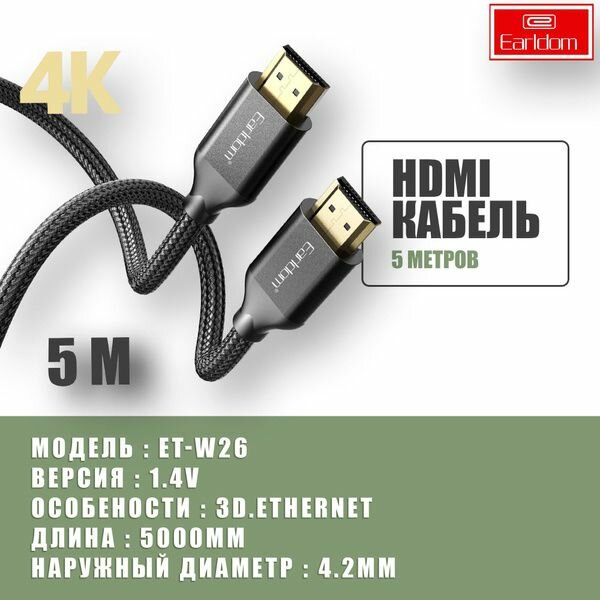 Кабель Earldom ET-W25 HDMI(M) - HDMI(M), 5 м черный