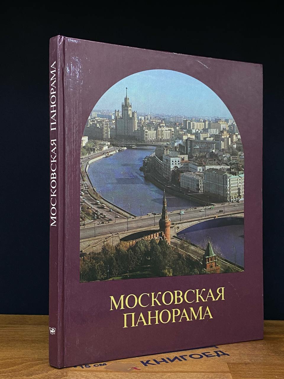Книга. (Дефект) Московская панорама 1986 (2042790709211)