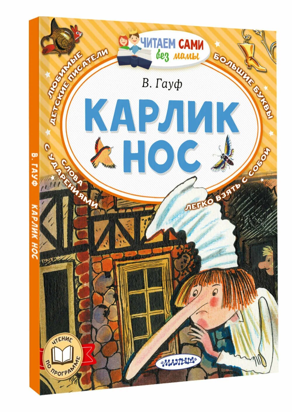 Карлик Нос Книга Гауф Вильгельм 0+