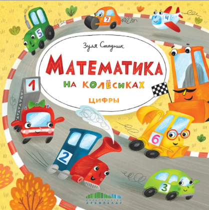 «Математика на колёсиках. Цифры» Зуля Стадник