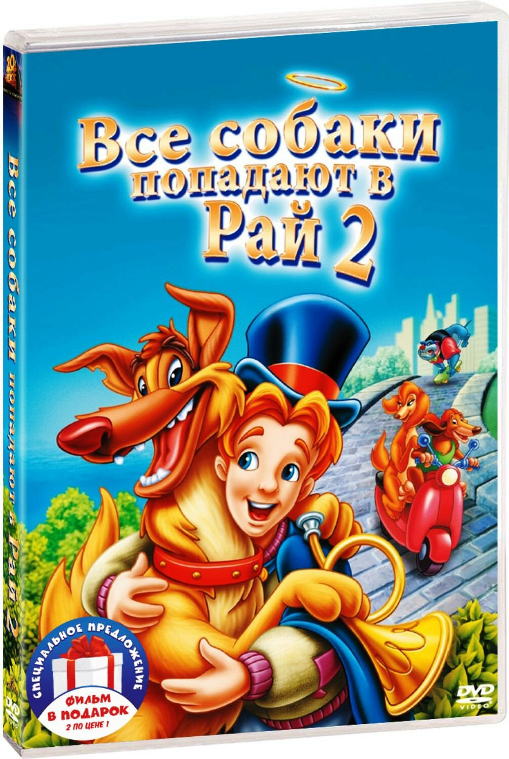 Все псы попадают в рай / Все собаки попадают в рай 2 – Дилогия (2 DVD)