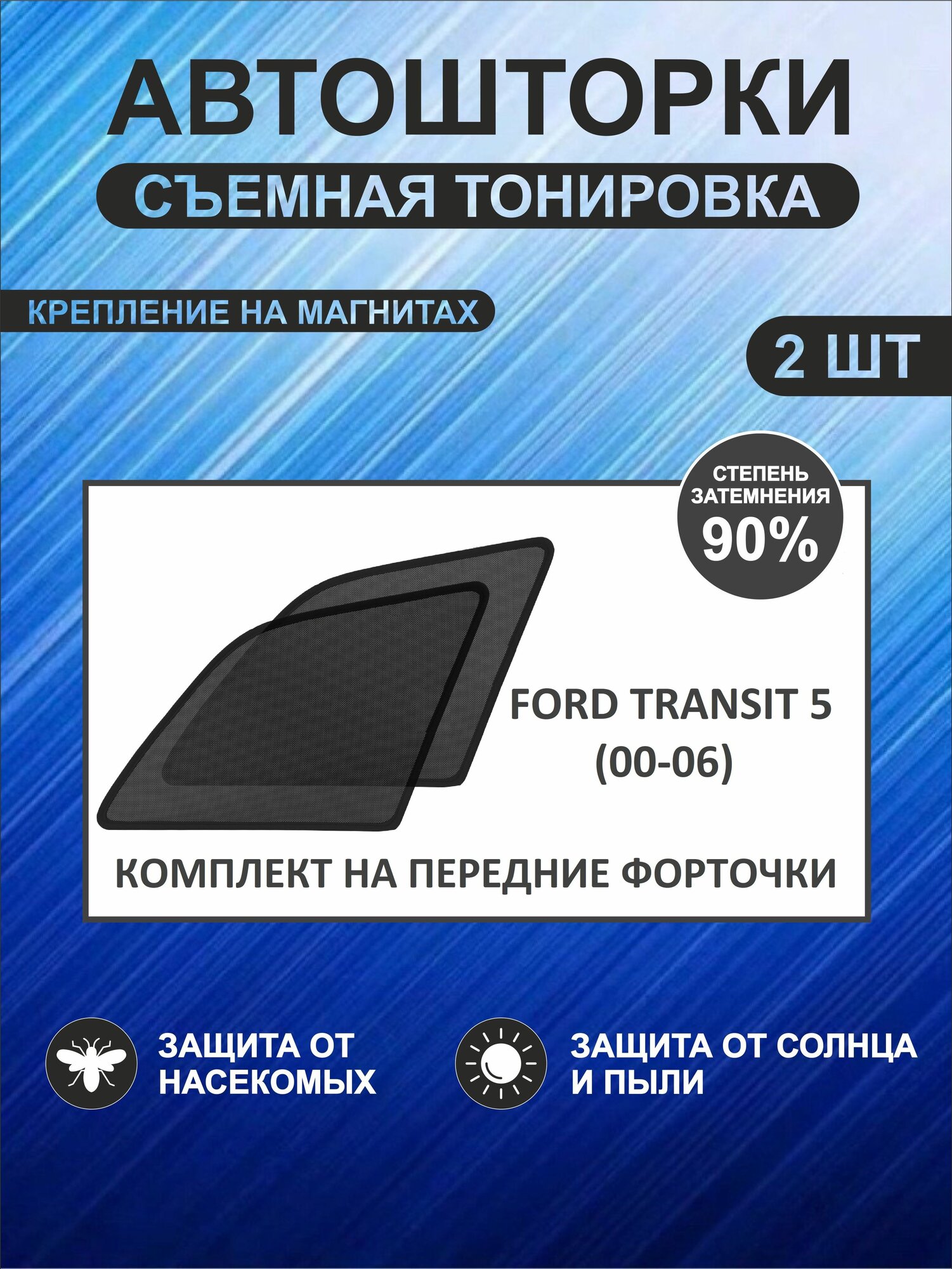 Автошторки на Ford Transit 5 (00-06)