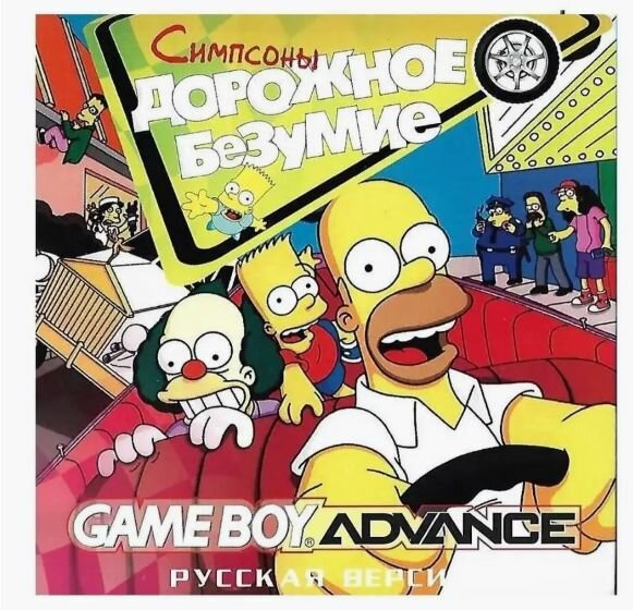 Игровой картридж Simpsons, The - Road Rage (Симпсоны : Дорожное безумие) GBA, рус. версия(Platinum) 64М