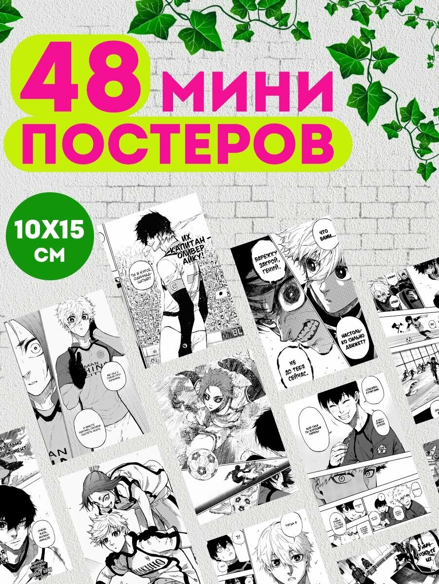 Набор мини постеров аниме Синяя Тюрьма Блю Лок, 48 штук для интерьера