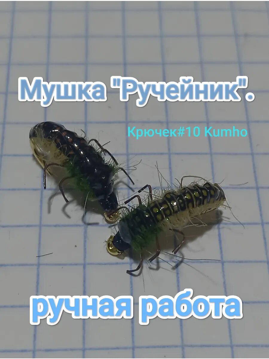 Мушка"Ручейник". На хариуса и другую рыбу. На одинарном крючке № 10. В наборе 2 штуки.