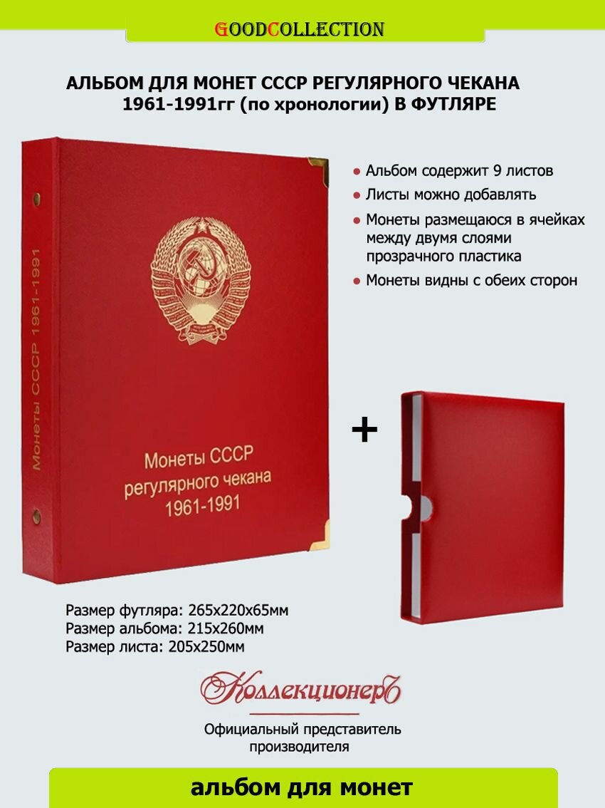Альбом КоллекционерЪ для монет СССР регулярного чекана 1961-1991 по хронологии в футляре