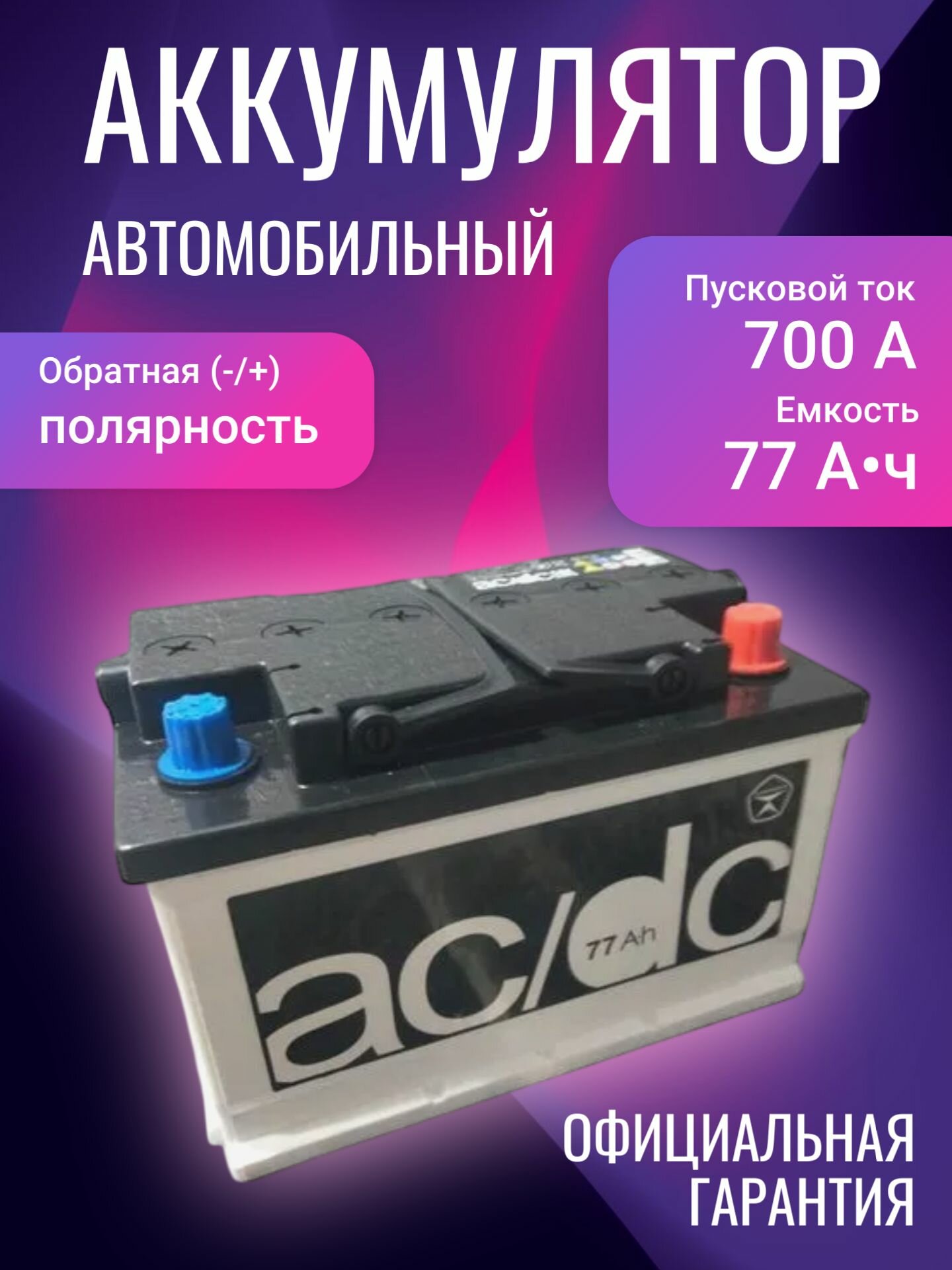 Аккумулятор автомобильный AC/DC 6СТ-77 12В 77Ач 700А