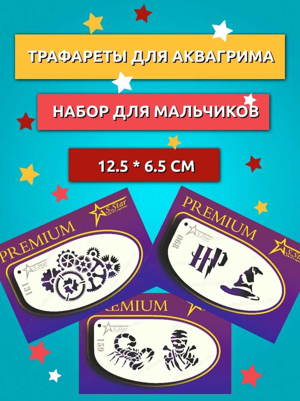 Трафареты для аквагрима постоянного пользования для мальчиков