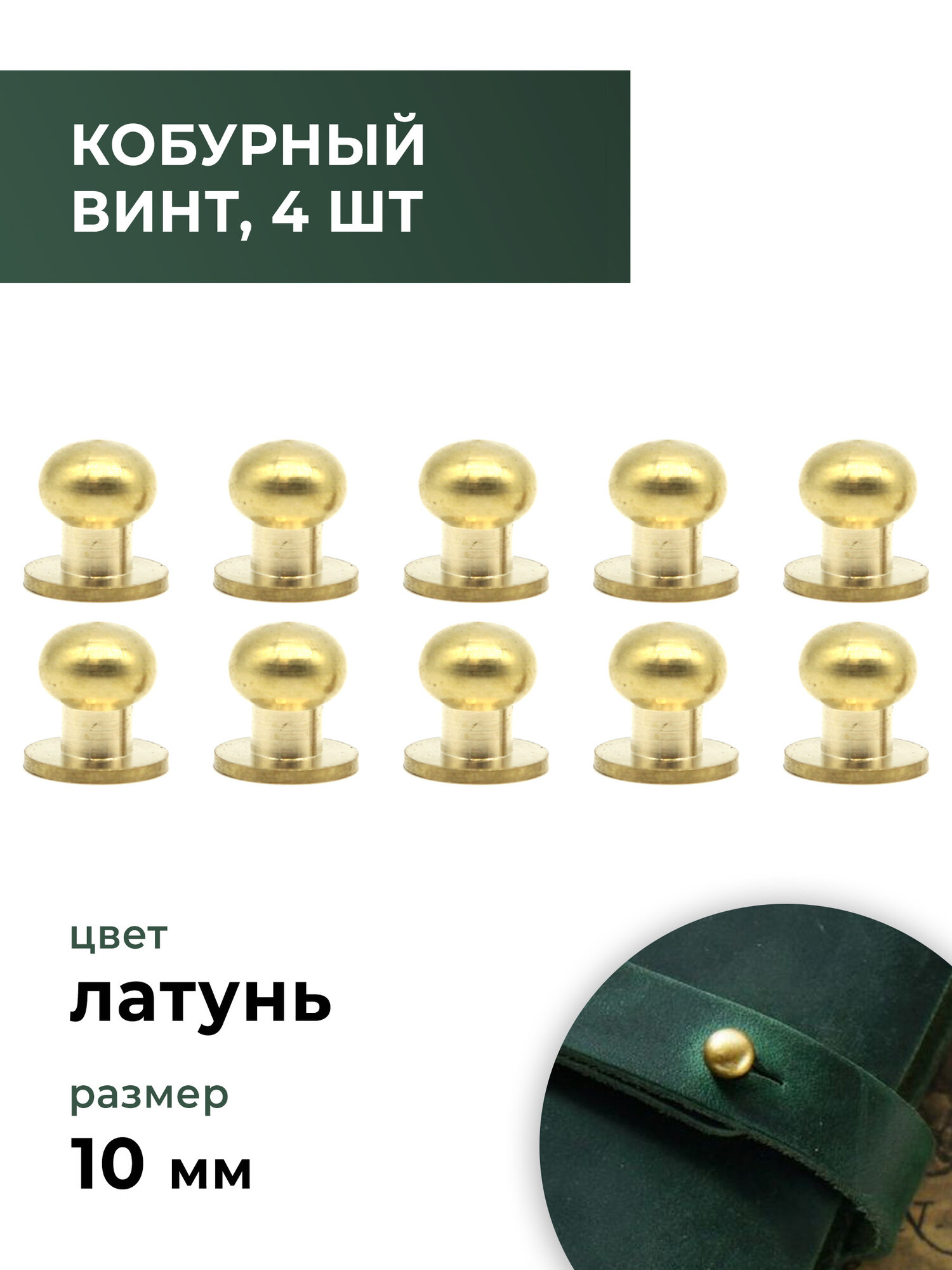 Кобурный винт латунь 10 мм, 4 штуки / фурнитура для одежды и аксессуаров