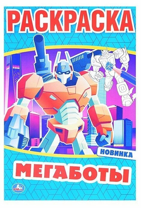 Раскраска Мегаботы Хомякова Кристина 0+